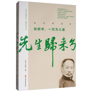 包邮：先生归来兮.陈鹤琴,一切为儿童/中国记忆.教育家丛书 传记   图书