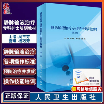 静脉输液治疗专科护士培训教材 第2版 提高预防静脉输液治疗并发症的意识及处理并发症的能力 吴