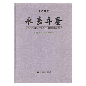 包邮：永嘉年鉴：2007 历史 永嘉县年鉴  图书