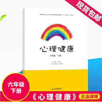 心理健康一二三四五六年级上下册中小学生心理健康教育纲要 六年级下册