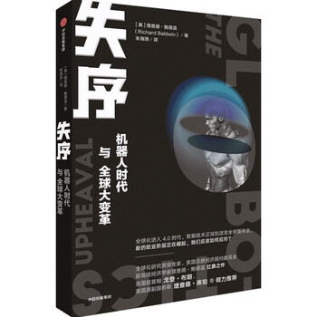 失序(机器人时代与全球大变革)