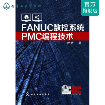FANUC数控系统PMC编程技术