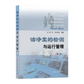 洁净室的检测与运行管理(第二版)（Testing and Running Management 