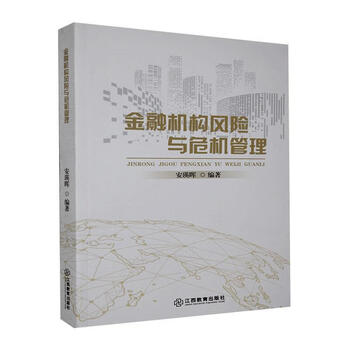 金融机构风险与危机管理【正版图书】