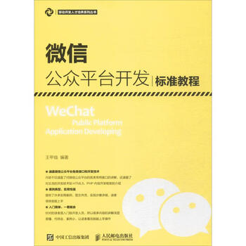 微信公众平台开发标准教程 王甲临  书籍