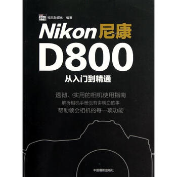 尼康D800从入门到精通