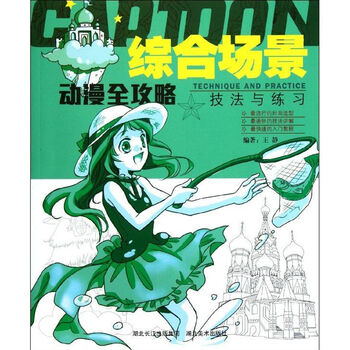 综合场景技法与练习  王静 作 书籍