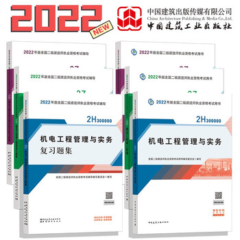二建教材2022 二级建造师 机电教材+复习题集6本套  中国建筑工业出版社