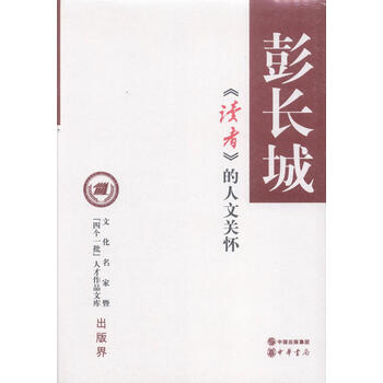 《读者》的人文关怀彭长城中华书局9787101096408 运动/健身书籍