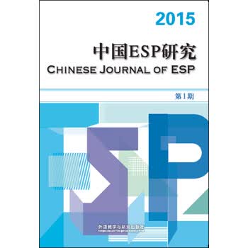 中国ESP研究2015期 孙有中 外语教学与研究出版社