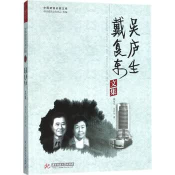 [正版图书]戴复东、吴庐生文集 戴复东,吴庐生 华中科技大学出版社 9787560995731