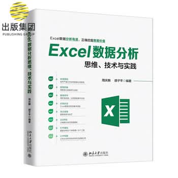 Excel数据分析思维技术与实践