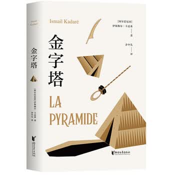 金字塔（卡达莱作品系列）