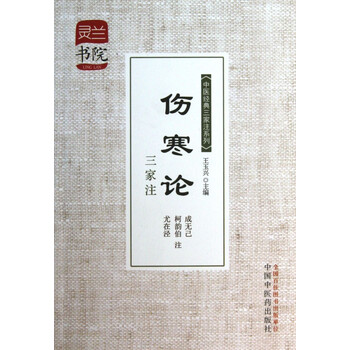 伤寒论三家注/中医经典三家注系列
