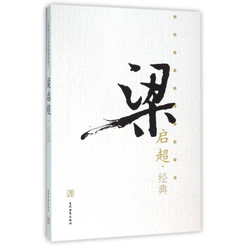 梁启超经典/民国文化名家经典书馆