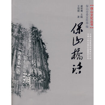 保山桥话 王琨楼