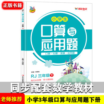小学生三年级下册口算题卡大通关与应用题人教版 数学逻辑思维训练应用题训练与口算心算速算计算题练习册