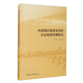 西部地区脱贫攻坚的信息精准传播研究