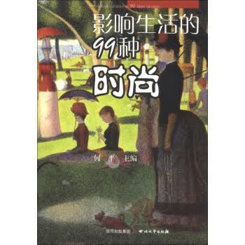 影响生活的99种时尚