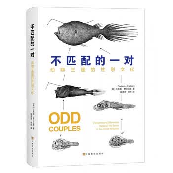 不匹配的一对：动物王国的性别文化