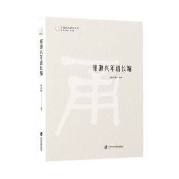 郑源兴年谱长编
