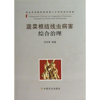 蔬菜根结线虫病害综合治理 卢志军 作 书籍