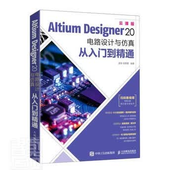 AltiumDesigner20电路设计与仿真从入门到精通云课版 孟培段荣霞 人民邮电出版社