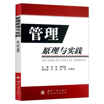 管理原理与实践