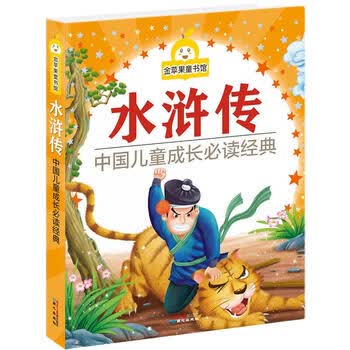 金苹果馆：水浒传 禹田 编 9787547714942