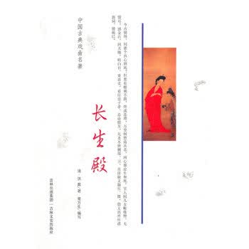 中国古典戏曲名著 长生殿【正版图书】