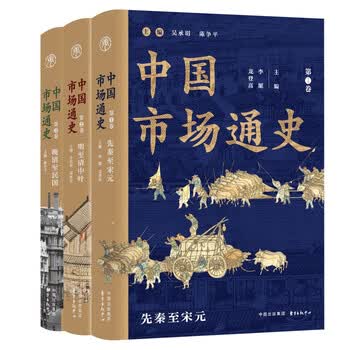 中国市场通史（三卷本）