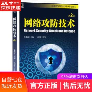 【正版图书】网络攻防技术 第2版 朱俊虎 机械工业出版社