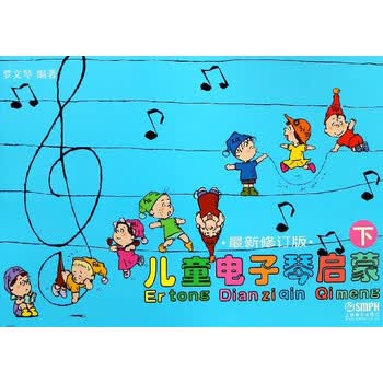 儿童电子琴启蒙(上下新修订版)