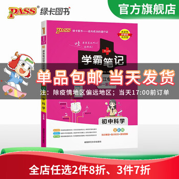 2023新版学霸笔记初中科学浙江专用版pass绿卡图书初一初二初三学习笔记学习资料教材同步课堂笔记