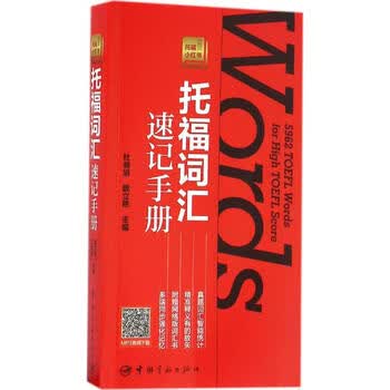 托福词汇速记手册