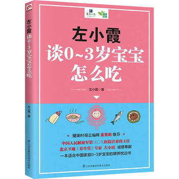 左小霞谈0-3岁宝宝怎么吃 左小霞  书籍