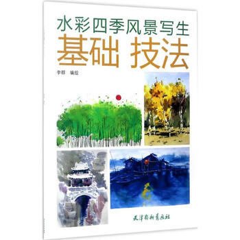 水彩四季风景写生基础技法