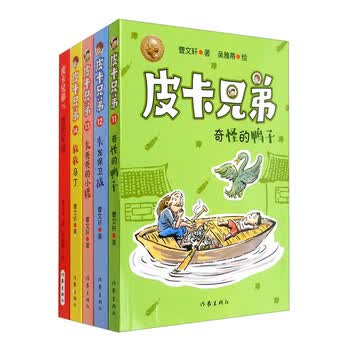 曹文轩皮卡兄弟：小学五、六年级系列（套装共5册）（畅销500万册美绘升级版，随机赠送精美卡通贴纸）