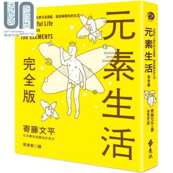 元素生活完全版——非典型118个化学元素图监，彻底解构你的生活 港台原版 寄藤文平 远流出版 化学
