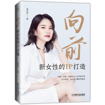 向前 新女性的IP打造 张丹茹 品牌打造 副业变现 优势定位 精力 情绪管理子关系 沟通 人生规
