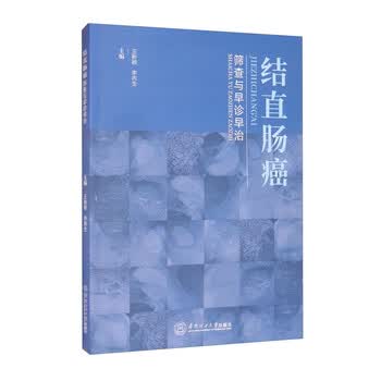 结直肠癌筛查与早诊早治