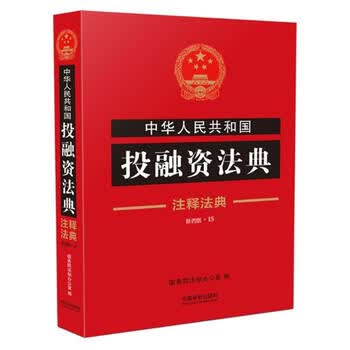 中华人民共和国投融资法典15/注释法典(新4版)