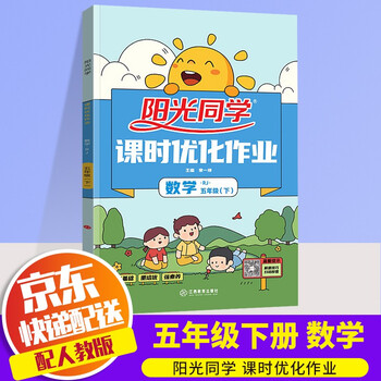 【科目自选】2022新版阳光同学五年级下册课时优化作业部编人教版小学5年级下同步训练作业本练习册 五年级下册 数学 人教版