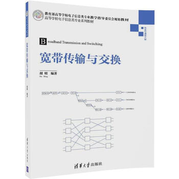 宽带传输与交换 胡明 编 作 书籍