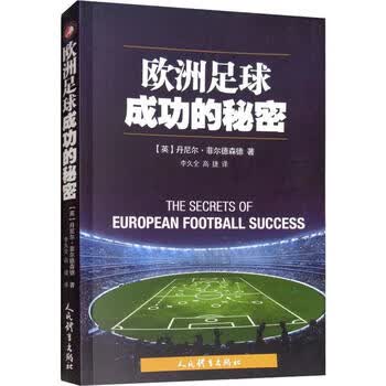 欧洲足球成功的秘密 (英)丹尼尔·菲尔德森德(Daniel Fieldsend) 人民体育出版社