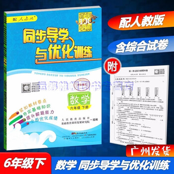 2021春同步导学与优化训练小学数学6六年级下册配人教版部编版RJ版教材同步练习册百年学典含参考答案