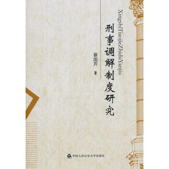 包邮：刑事调解制度研究 法律 刑事诉讼调解研究中国  图书