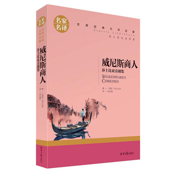 威尼斯商人 莎士比亚戏剧集 中小学生课外阅读书籍世界经典文学名著名家名译原汁原味读原著
