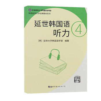 包邮：延世韩国语听力:4 外语学习   图书
