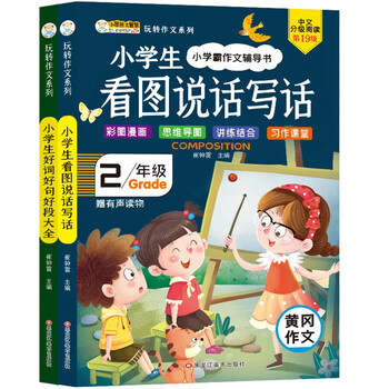 小笨熊看图写话 二年级作文（套装2册）黄冈作文班主任推荐同步教材 好词好句 彩图漫画版作文提高表达作文大全